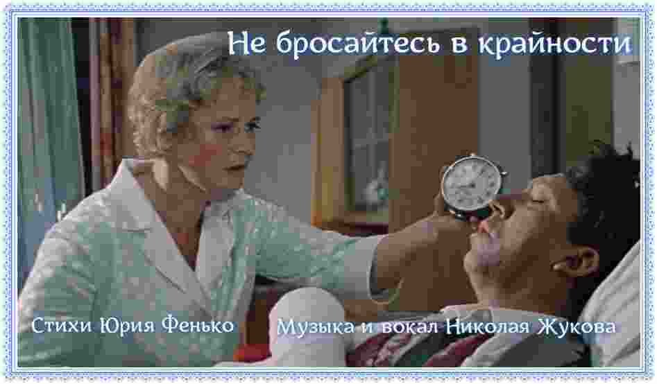 Не бросайтесь в крайности