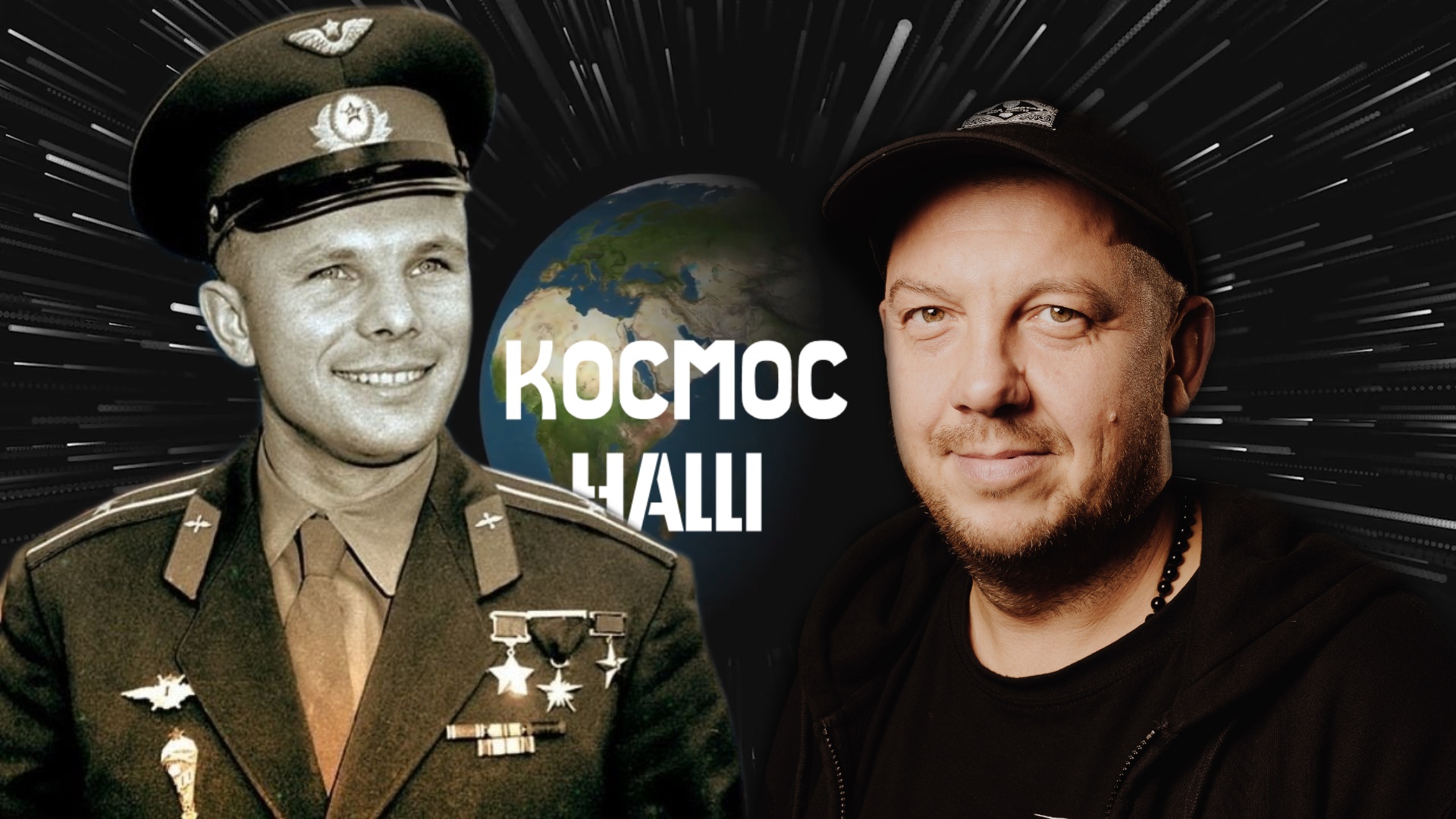 Сергей Бобунец - Космос наш (feat. Юрий Гагарин)