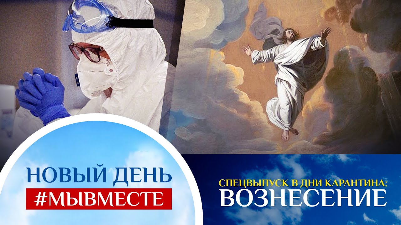 НОВЫЙ ДЕНЬ #МЫВМЕСТЕ. СПЕЦВЫПУСК В ДНИ КАРАНТИНА. ВОЗНЕСЕНИЕ