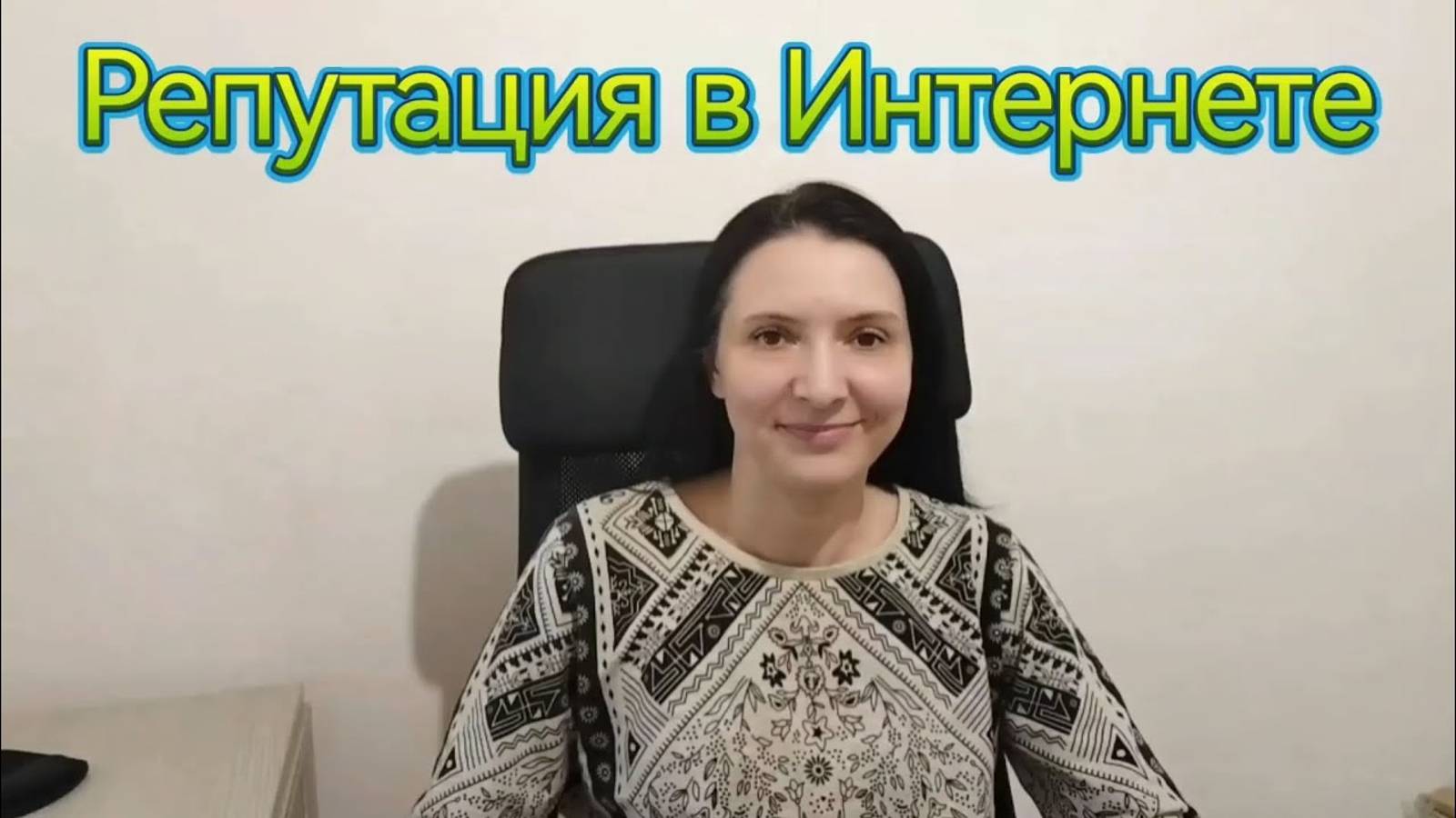 Репутация в Интернете