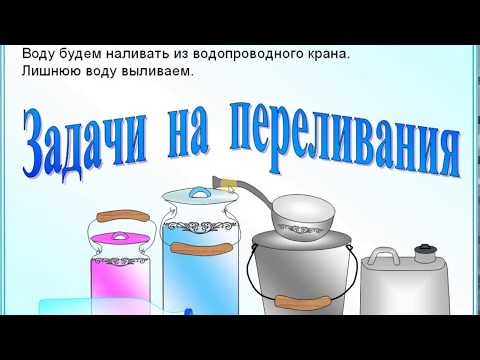 Задачи на переливания. Два сосуда