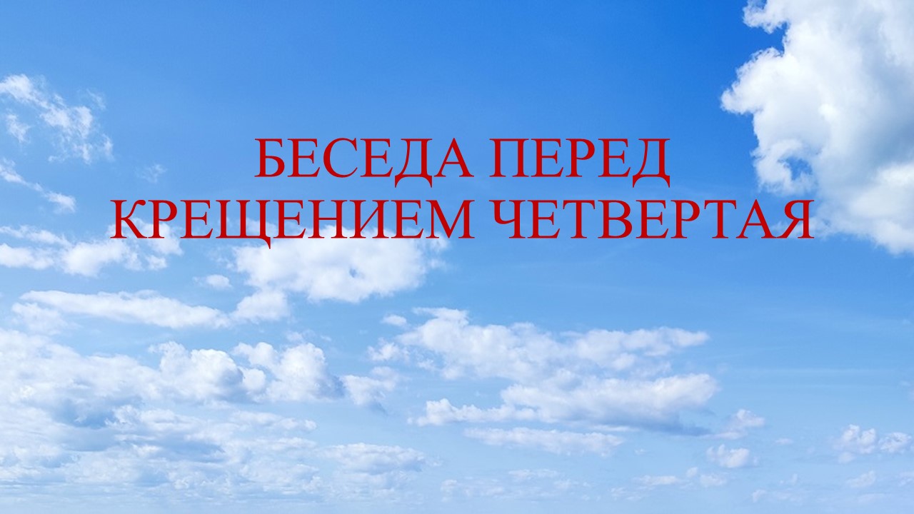 Беседа перед Крещением четвертая
