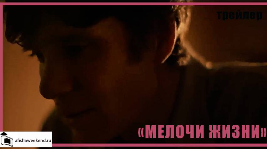 Мелочи жизни | Трейлер