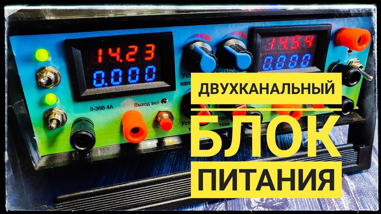 Как сделать Двухканальный блок питания своими руками, не очень удачно