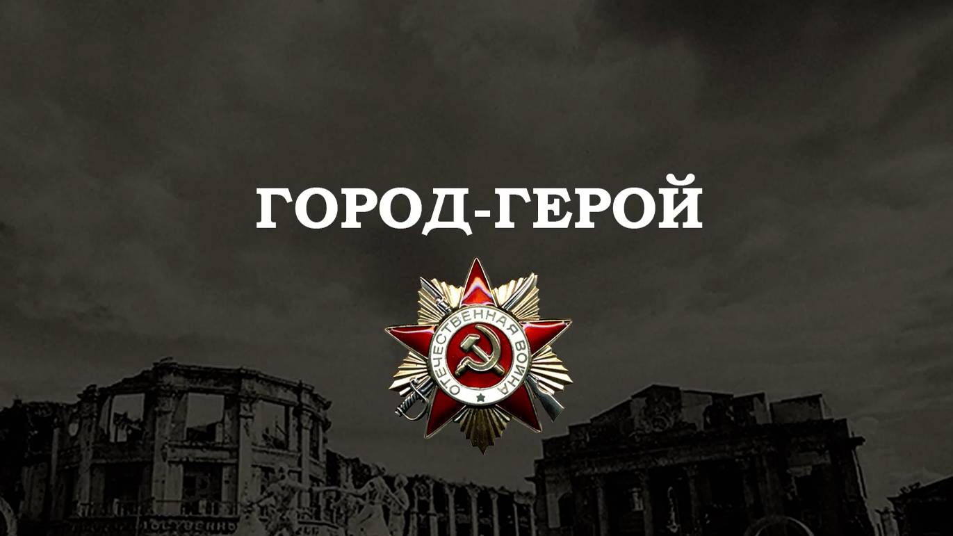 Фильм-рассказ "Город-герой", видео по истории Сталинградской битвы