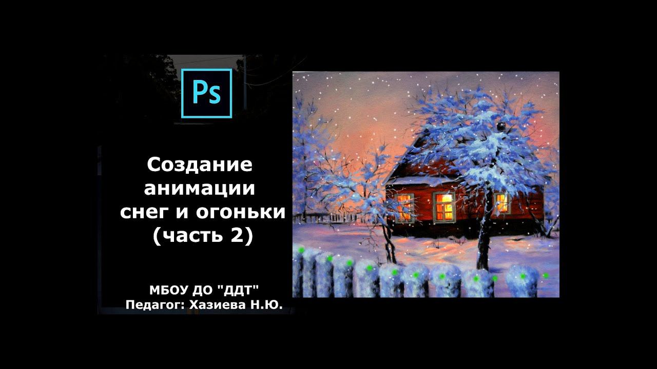 снег (часть 2)