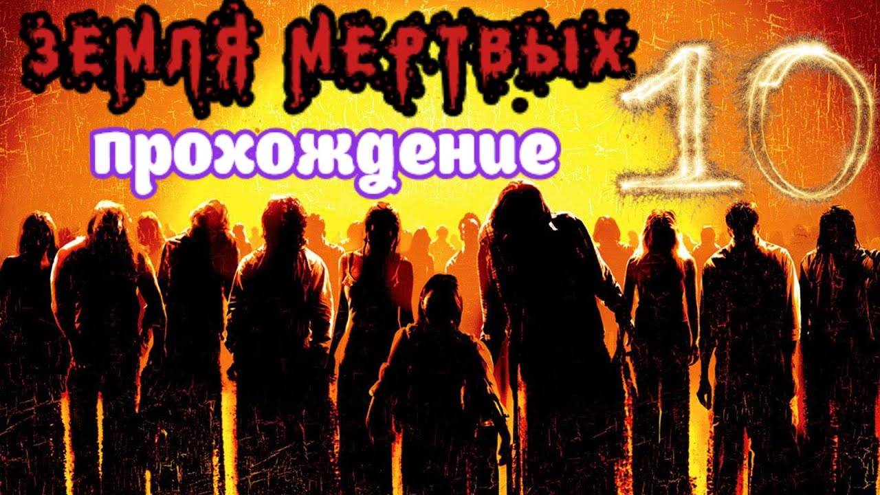 Земля мертвых _ Прохождение 10 (Белка и Monster)