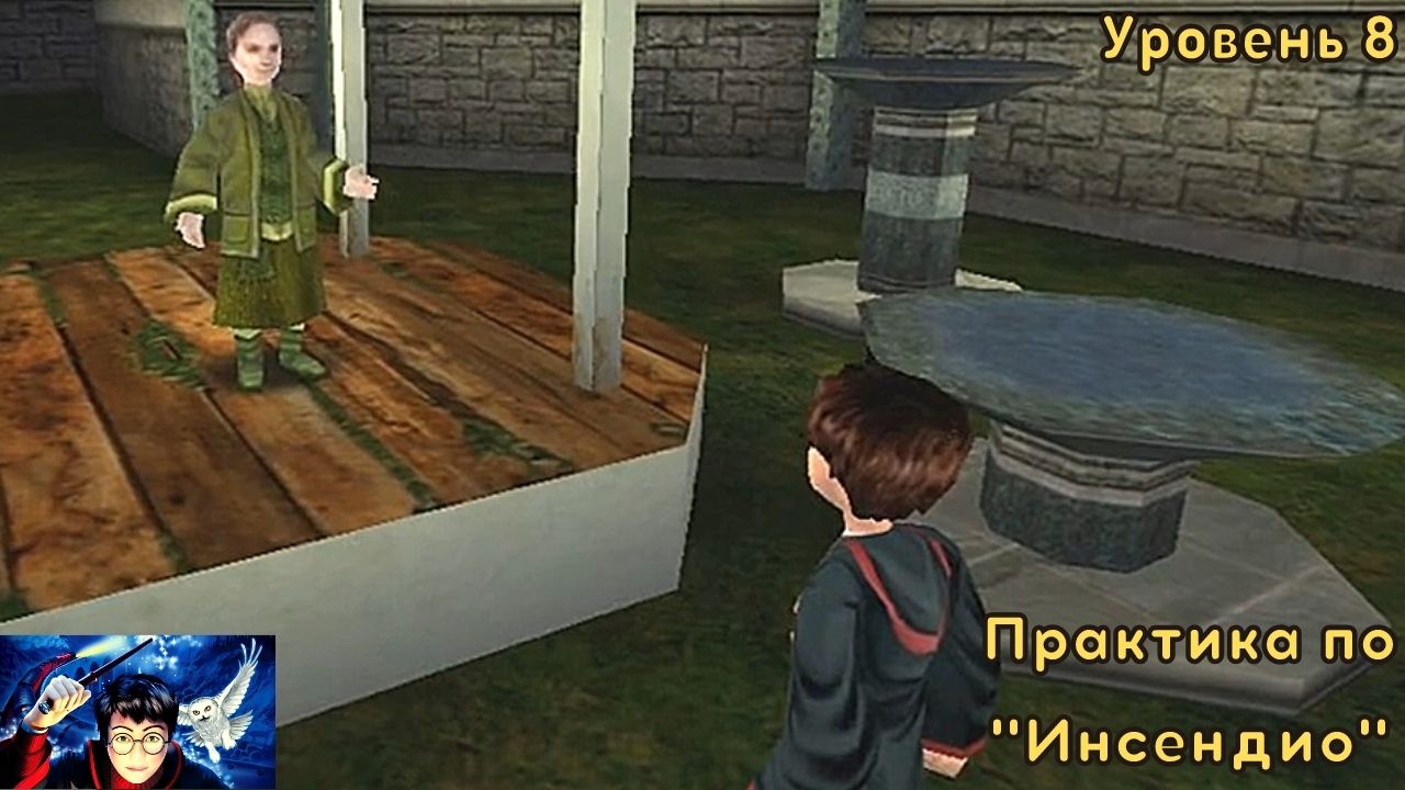 Harry Potter And The Philosopher's Stone - Уровень 8 - Практика по заклинанию "Инсендио"