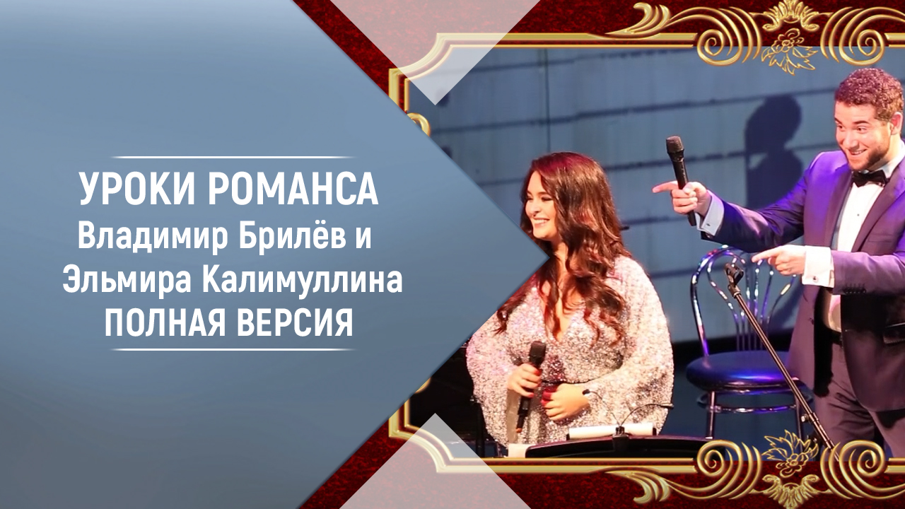 Уроки Романса Владимир Брилёв и Эльмира Калимуллина полная версия. Русские романсы