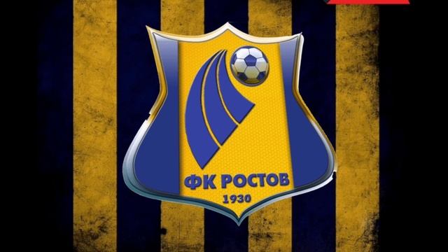 Гимн ФК Ростов