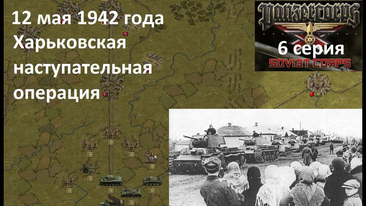 [Panzer Corps Soviet Corps] 6 серия. Наступление на Харьков, 12 мая 1942 г.