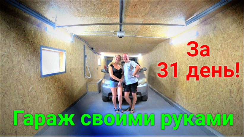 Гараж своими руками за 31 день!!!