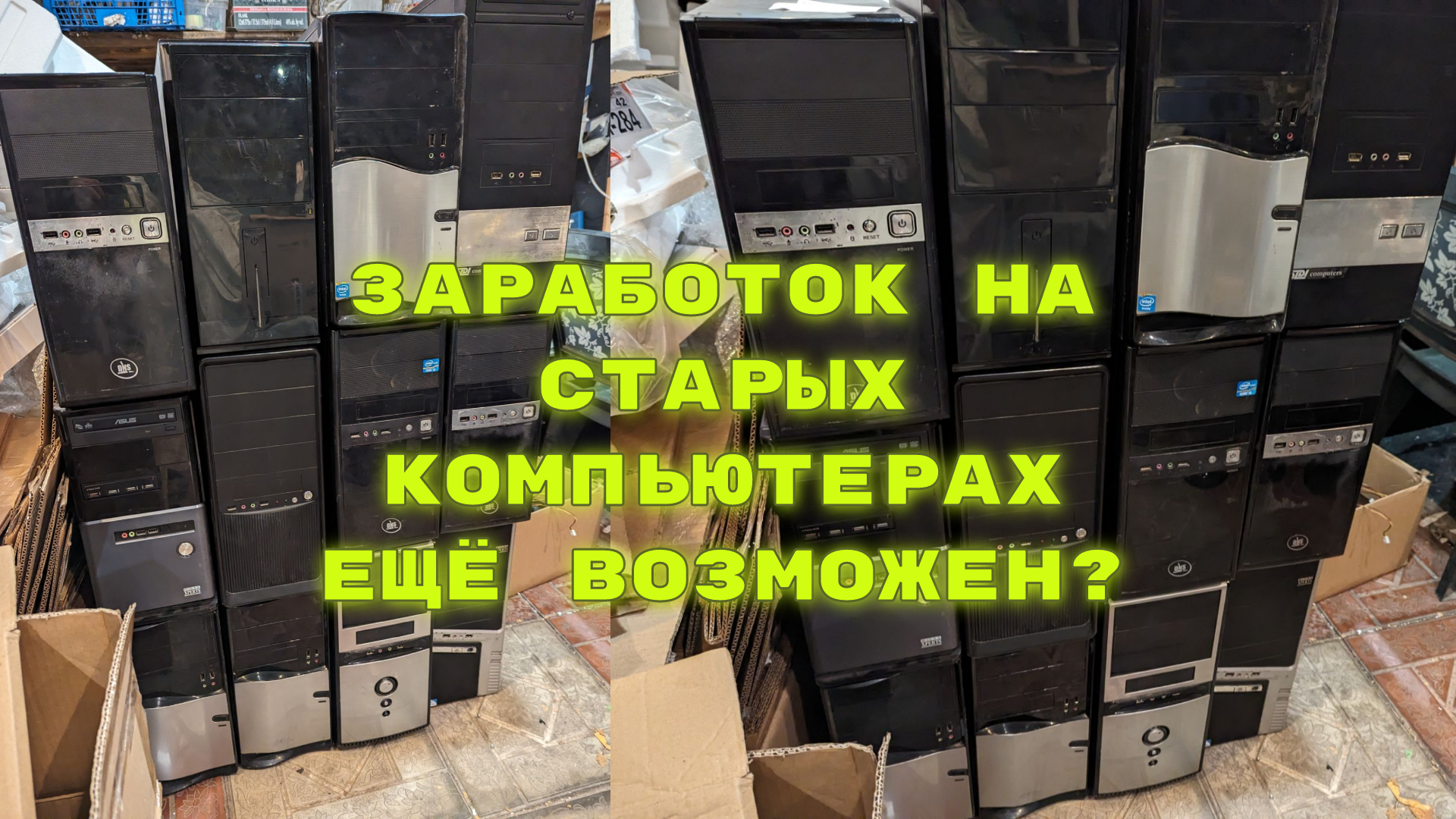 Скупка старых компьютеров с целью перепродажи. Что я запланировал сделать?