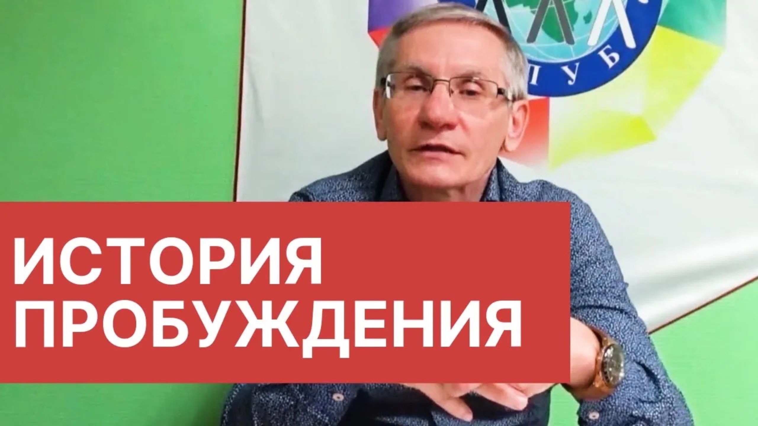 История пробуждения. Валентин Ковалев