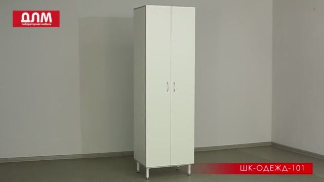 ШКАФ ДЛЯ ОДЕЖДЫ ШК-ОДЕЖД-101