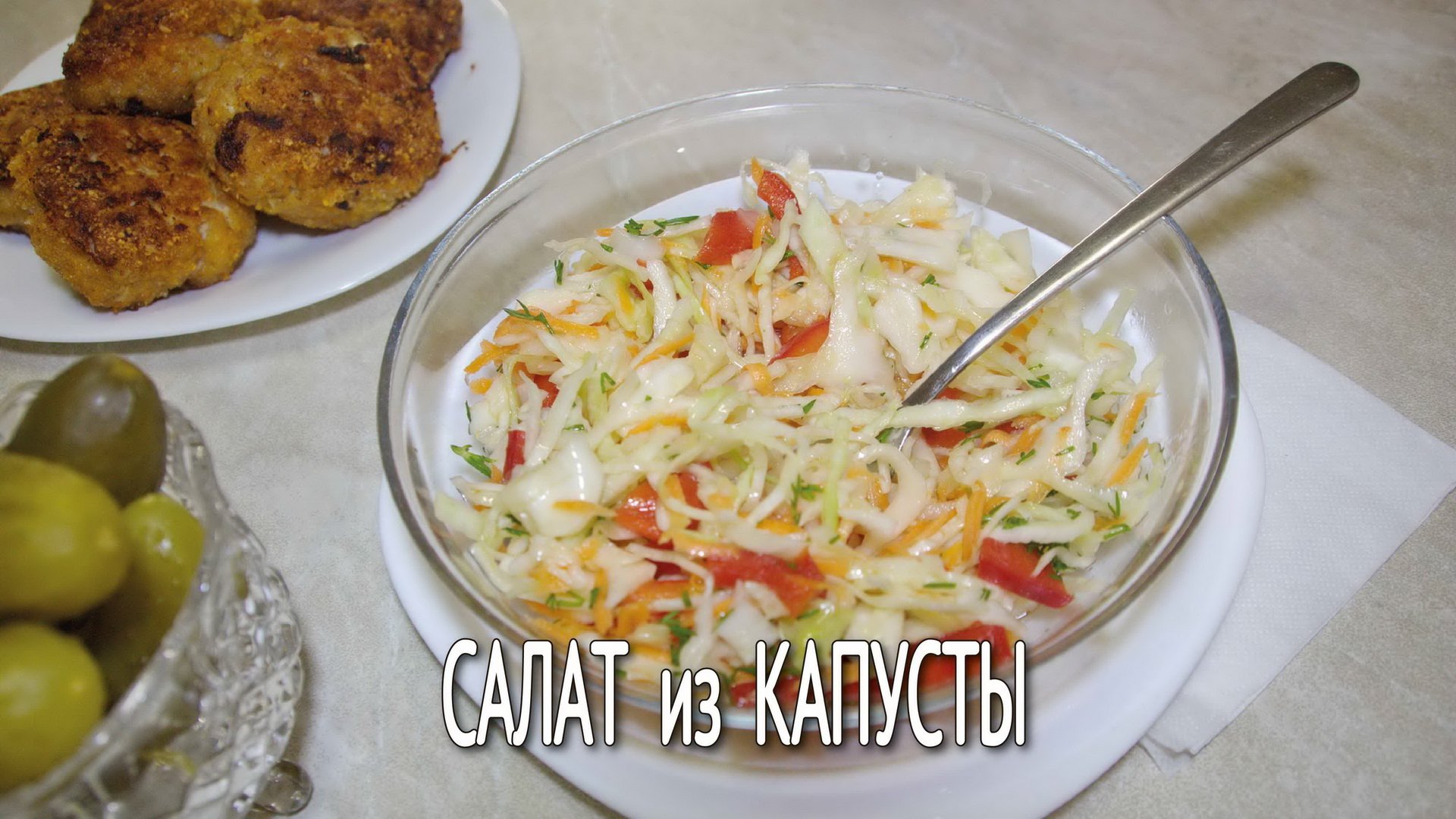 Салат из капусты и вкусная заправка для борща и щей. Витаминный салат из свежей капусты.