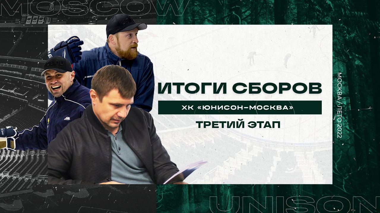 Просмотровые сборы ХК «Юнисон-Москва» Этап 3 | Итоги
