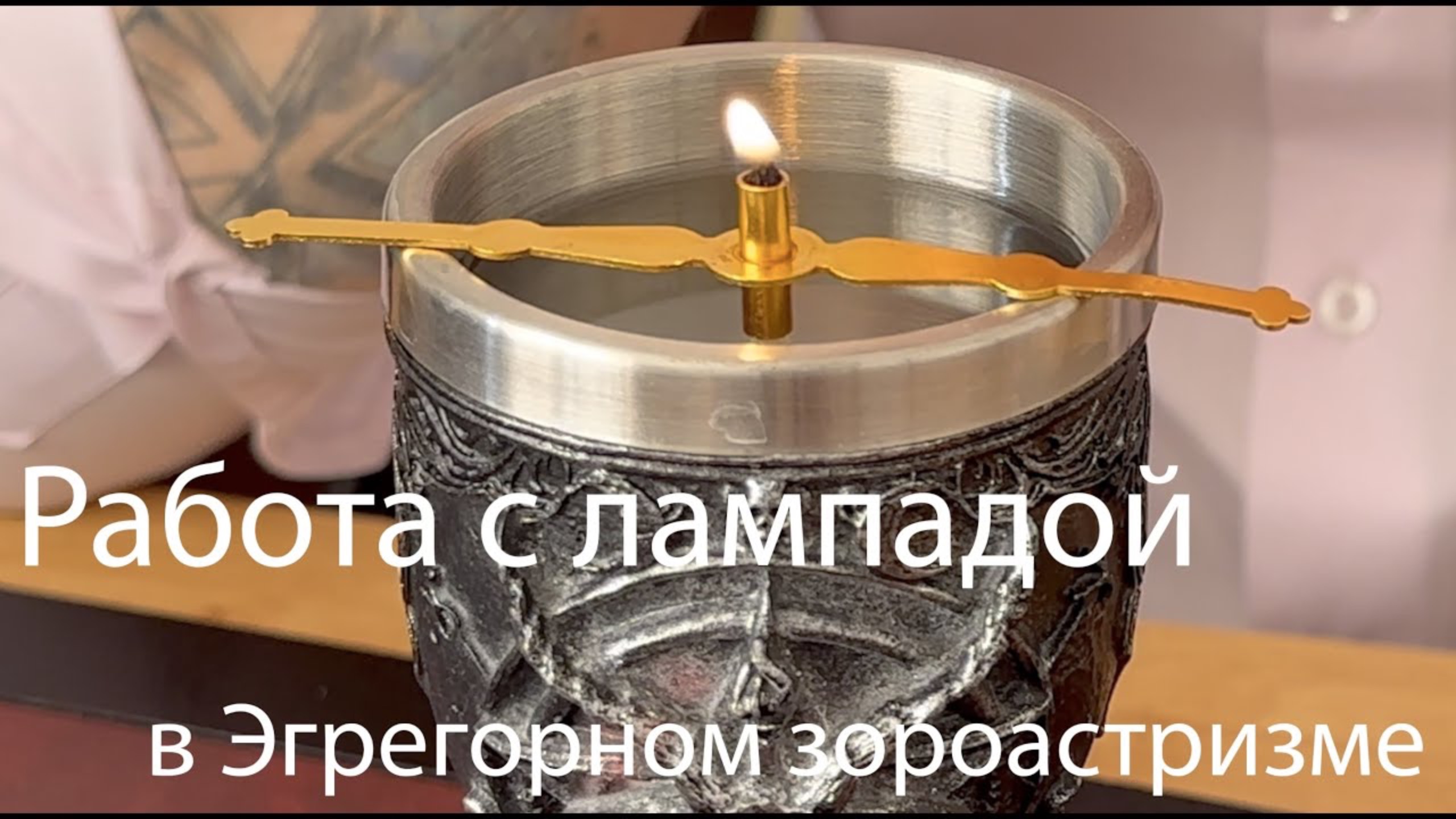 Как правильно работать с лампадой при наработке "Эгрегорного зороастризма"