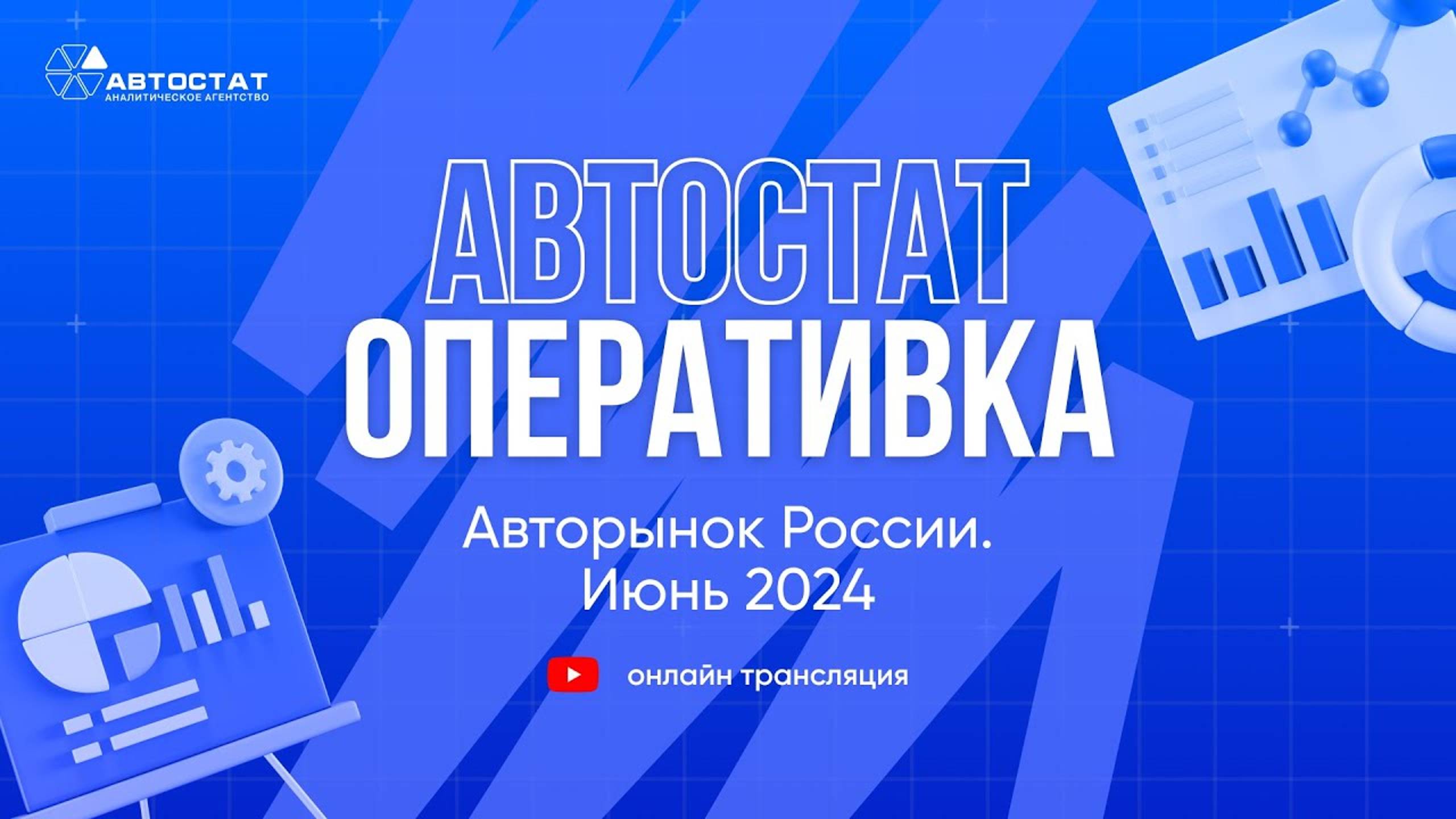 АВТОСТАТ Оперативка. Оперативная информация по авторынку России. Итоги июня 2024 г.