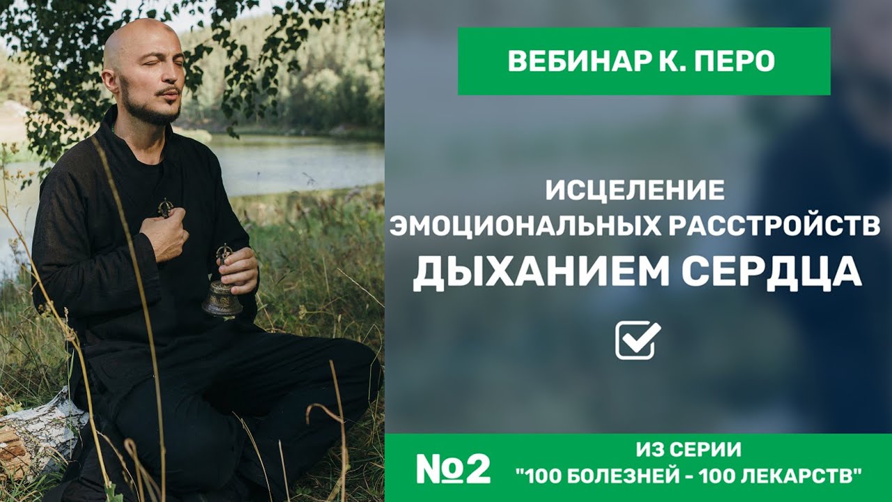 Исцеление эмоциональных расстройств дыханием сердца.  #2 Константин Перо. Академия Целителей..mp4