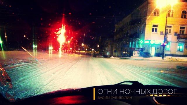 ОГНИ НОЧНЫХ ДОРОГ | CHILLOUT | Лёгкая, спокойная, романтическая музыка | ВАДИМ ХАБИБУЛИН