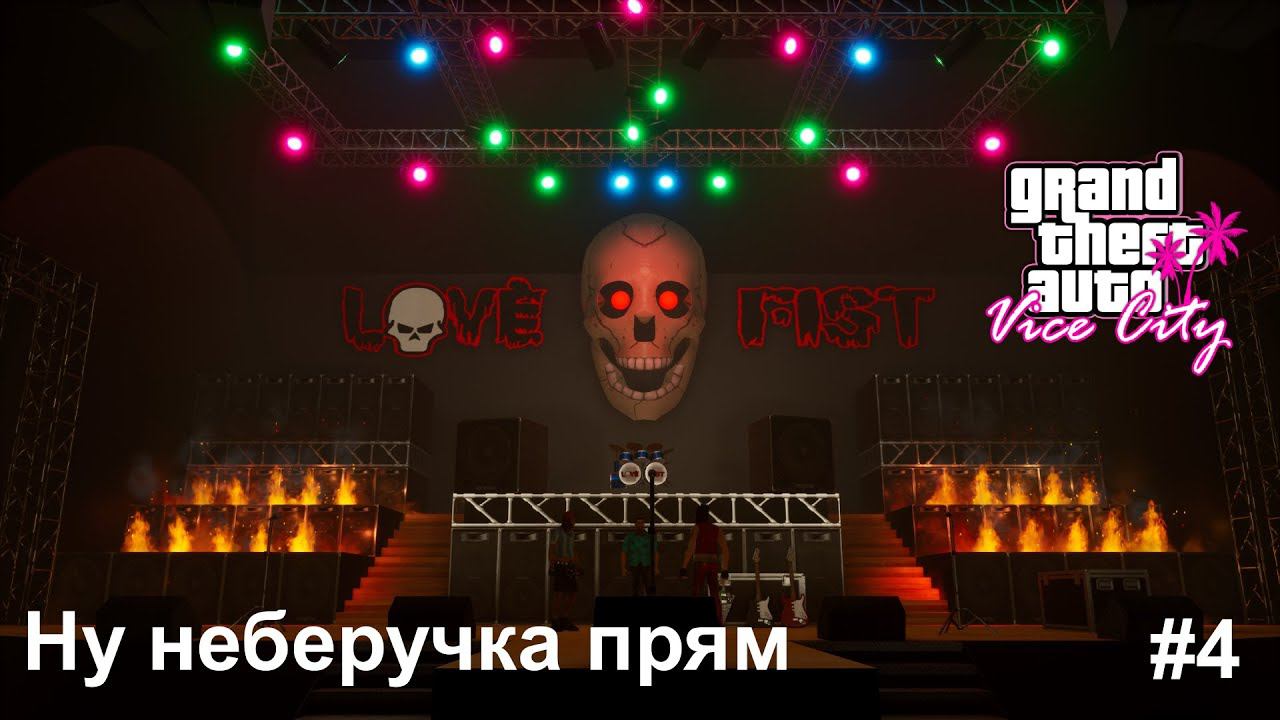 Grand Theft Auto: Vice City прохождение #4 The definitive edition