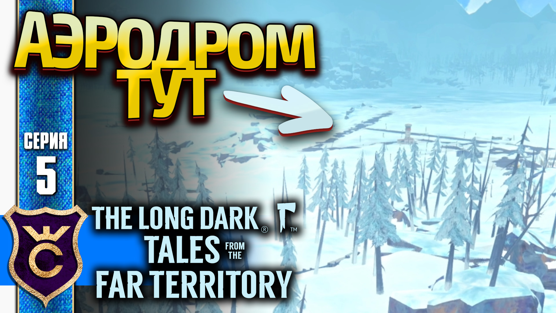 НАШЛИ ЛОКАЦИЮ БРОШЕННЫЙ АЭРОДРОМ! The Long Dark Tales from the Far Territory #5
