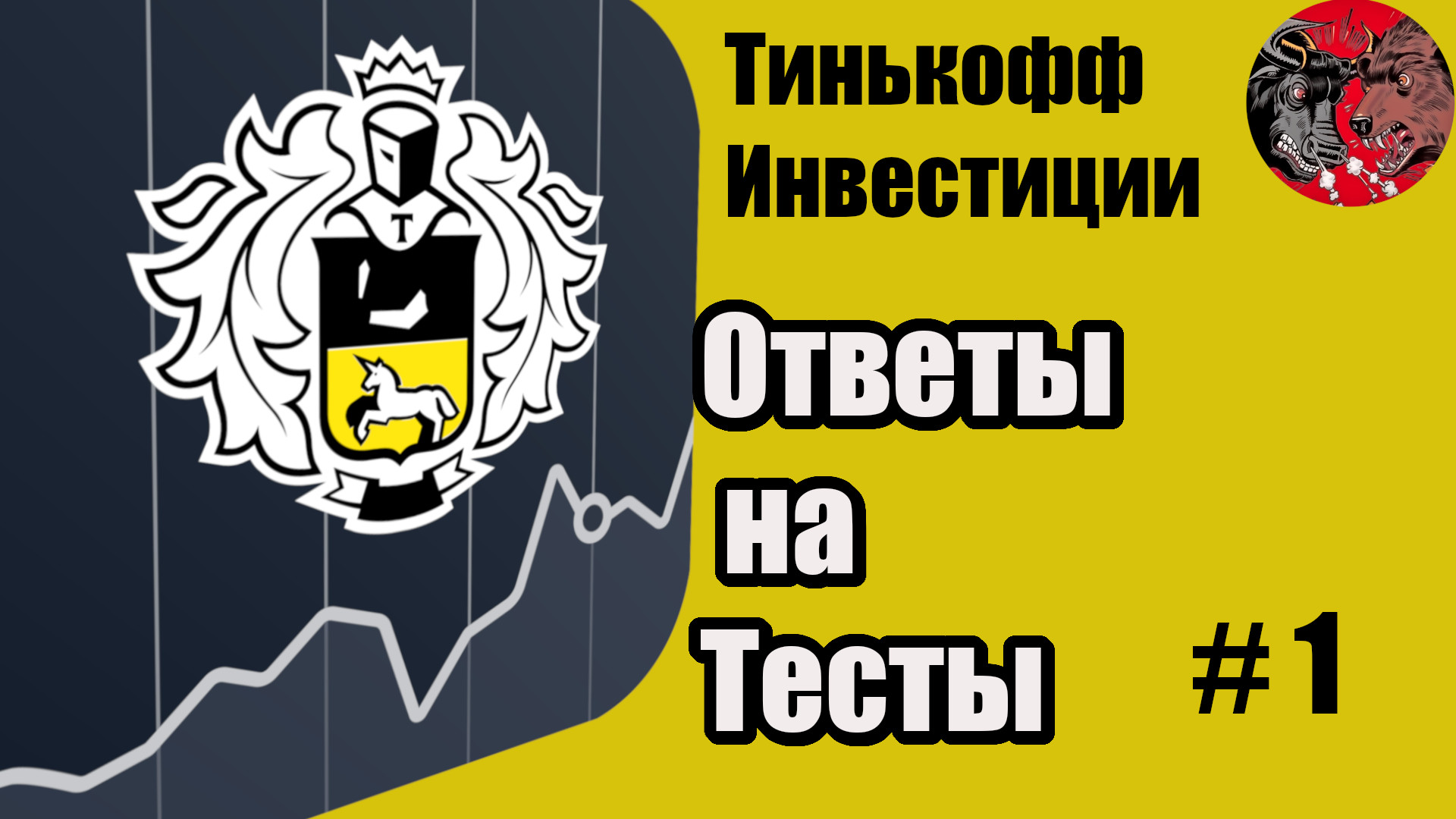 Ответы на тесты Тинькофф Инвестиции для начинающих с нуля. #1