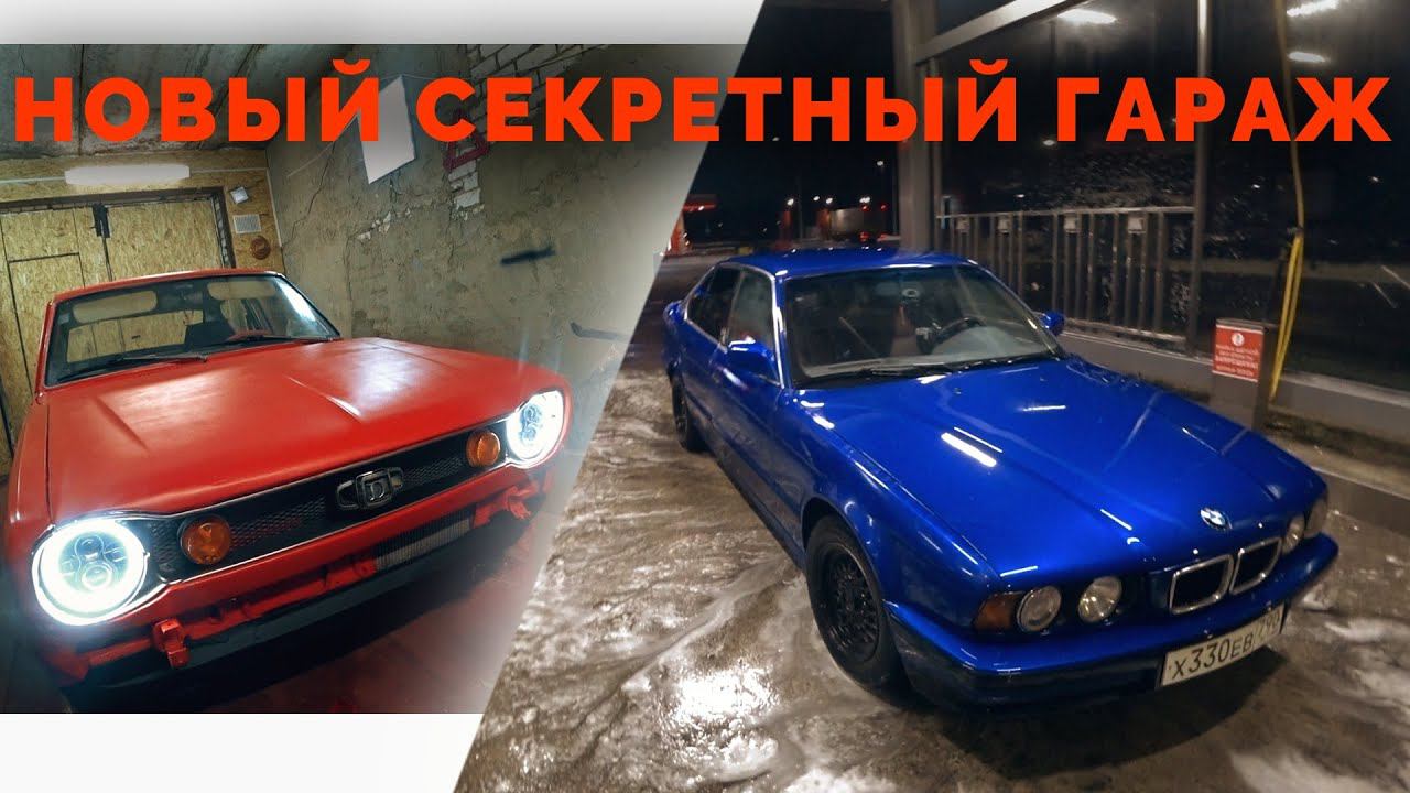 Новый секретный гараж / E34 "Ксюша" / Встреча с БобриусПродакшн