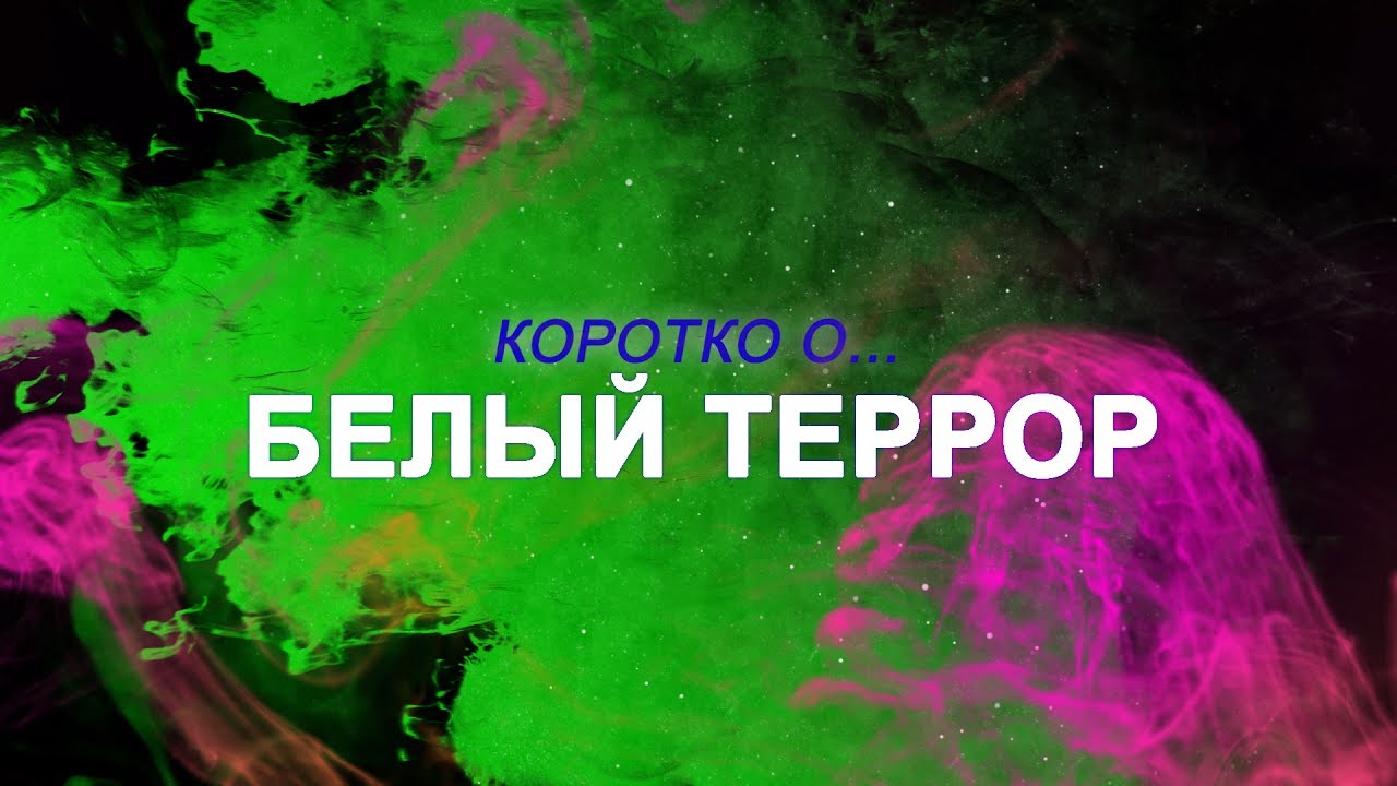 КОРОТКО О - Белый террор