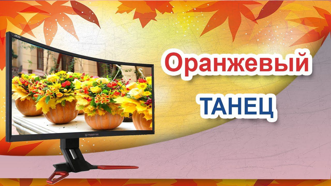 Оранжевый танец осени