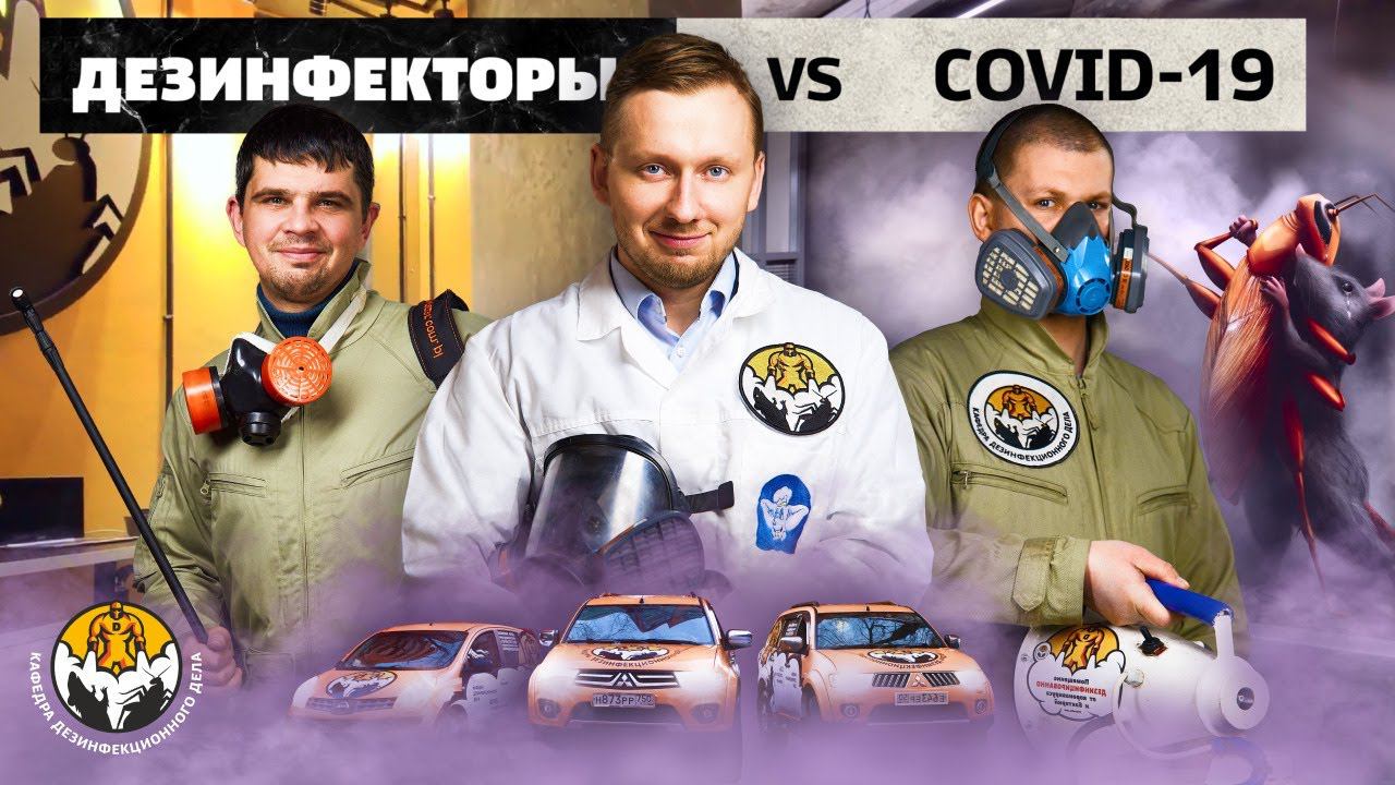 Дезинфекторы против коронавируса.
