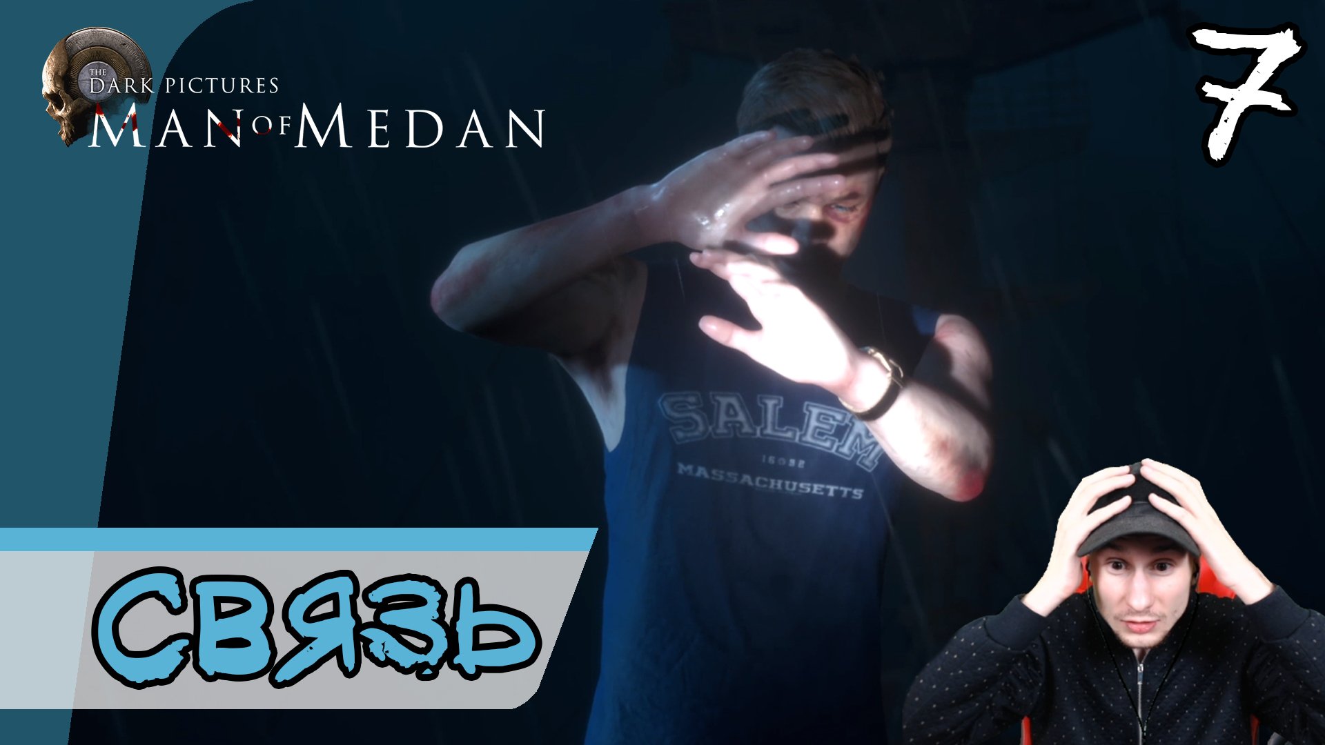 The Dark Pictures Anthology: Man of Medan ➤ Сеанс связи #7 ► Прохождение на русском