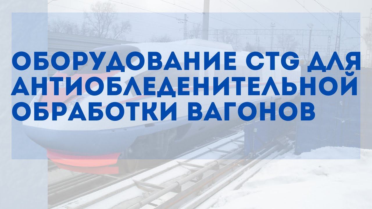 Оборудование CTG для антиобледенительной обработки вагонов