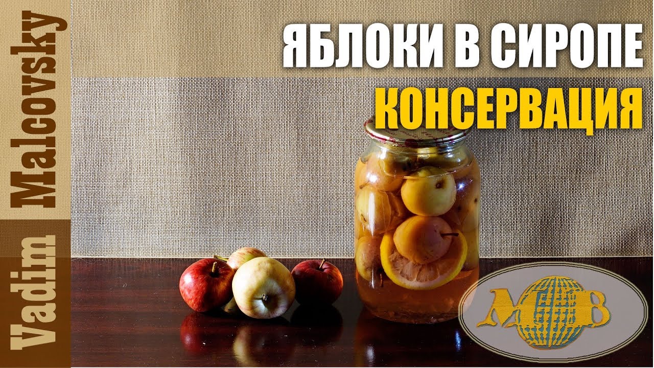 Консервация  Яблоки в сиропе. Мальковский Вадим