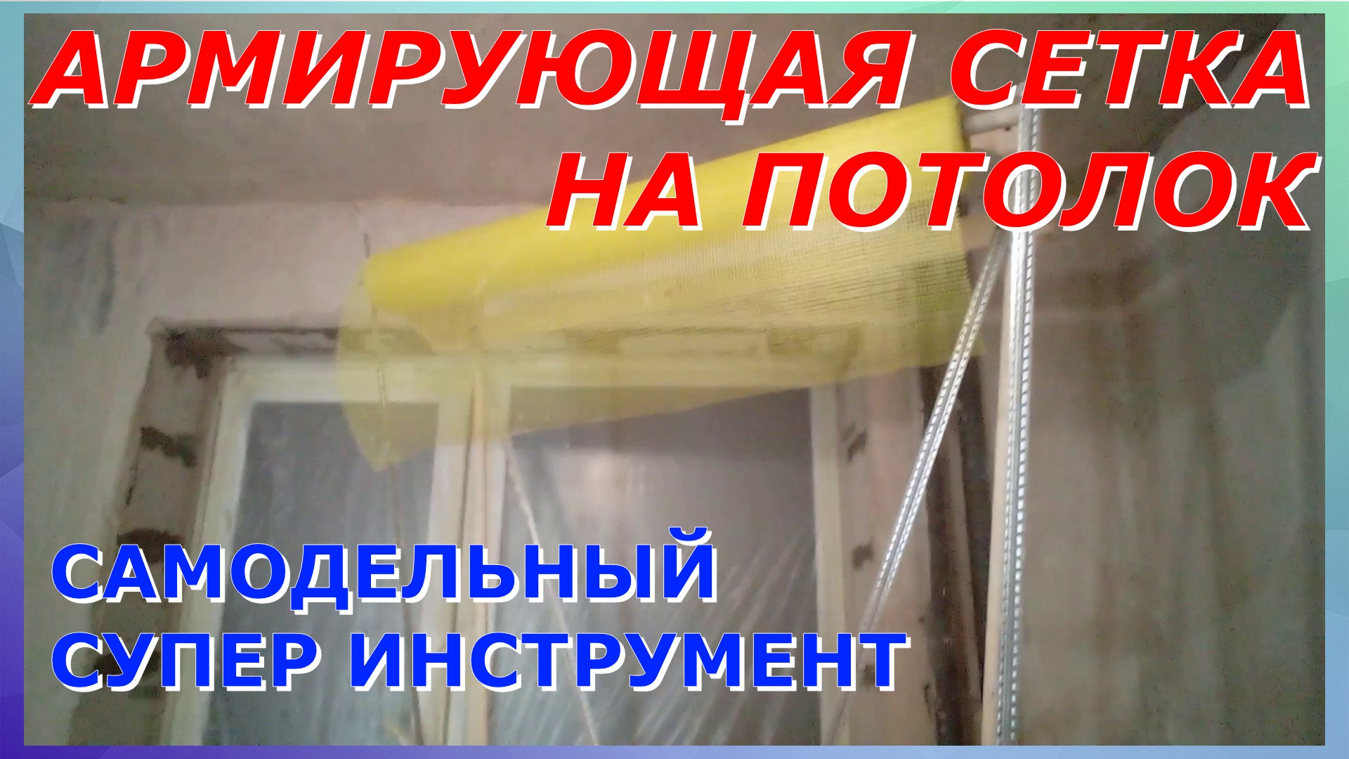 Армирующая стекло волоконная сетка на потолок. Самодельный супер инструмент.