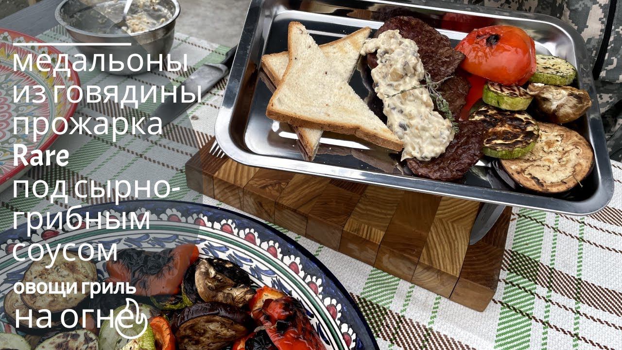 Медальоны из говядины  прожарка Rare Покрытые нежным сырно-грибным соусом и овощи гриль