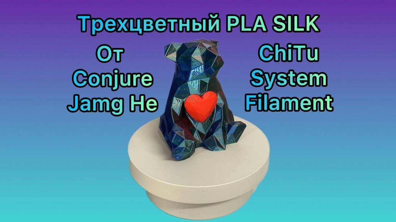 Трехцетный PLA от Conjure Jamg He _ tricolor pla _ Печать на 3D ghbyntht