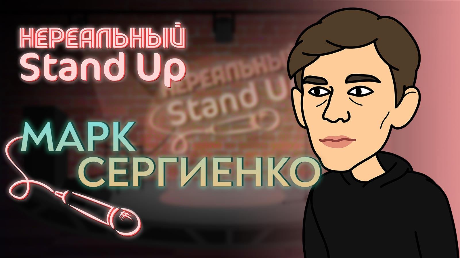 Нереальный stand up | Марк Сергиенко