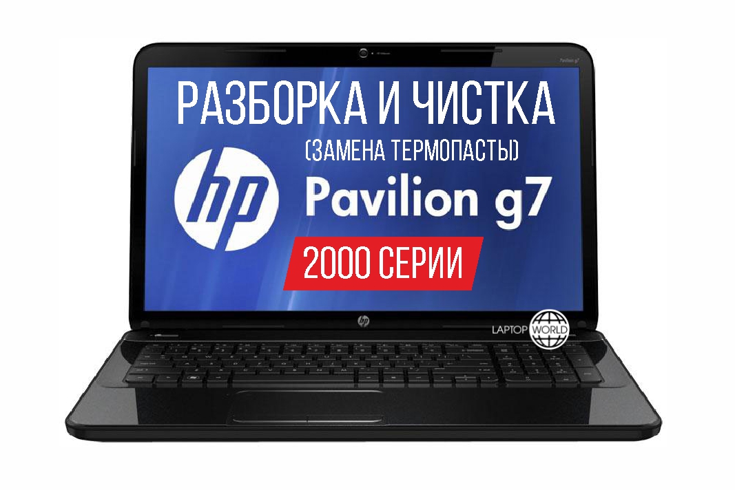 Разборка и чистка ноутбука HP Pavilion G7-2000 серии