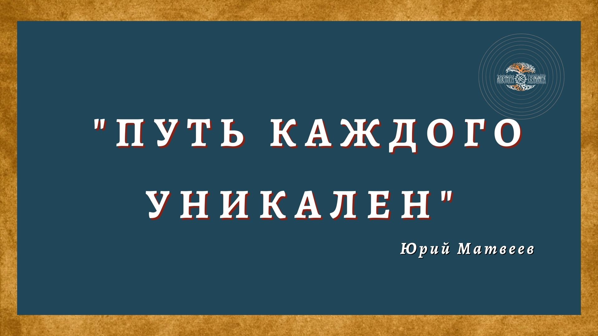 Ю.Матвеев "ПУТЬ КАЖДОГО УНИКАЛЕН"