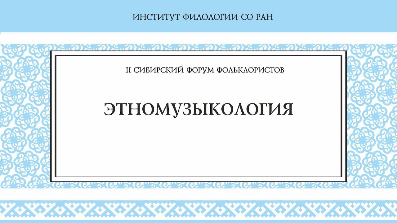 Этномузыкология (Начало). II Сибирский форум фольклористов _