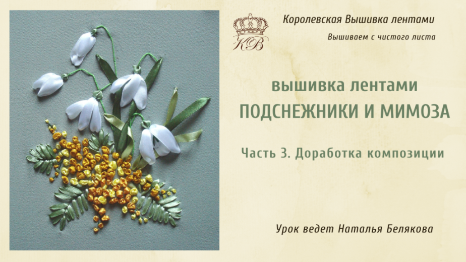 Подснежники и мимоза. Вышивка лентами. 3. Доработка композиции.mp4