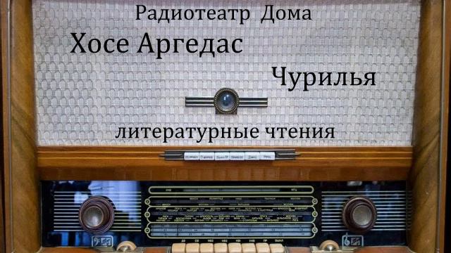 Чурилья.  Хосе Аргедас.  Литературные чтения 1982год.