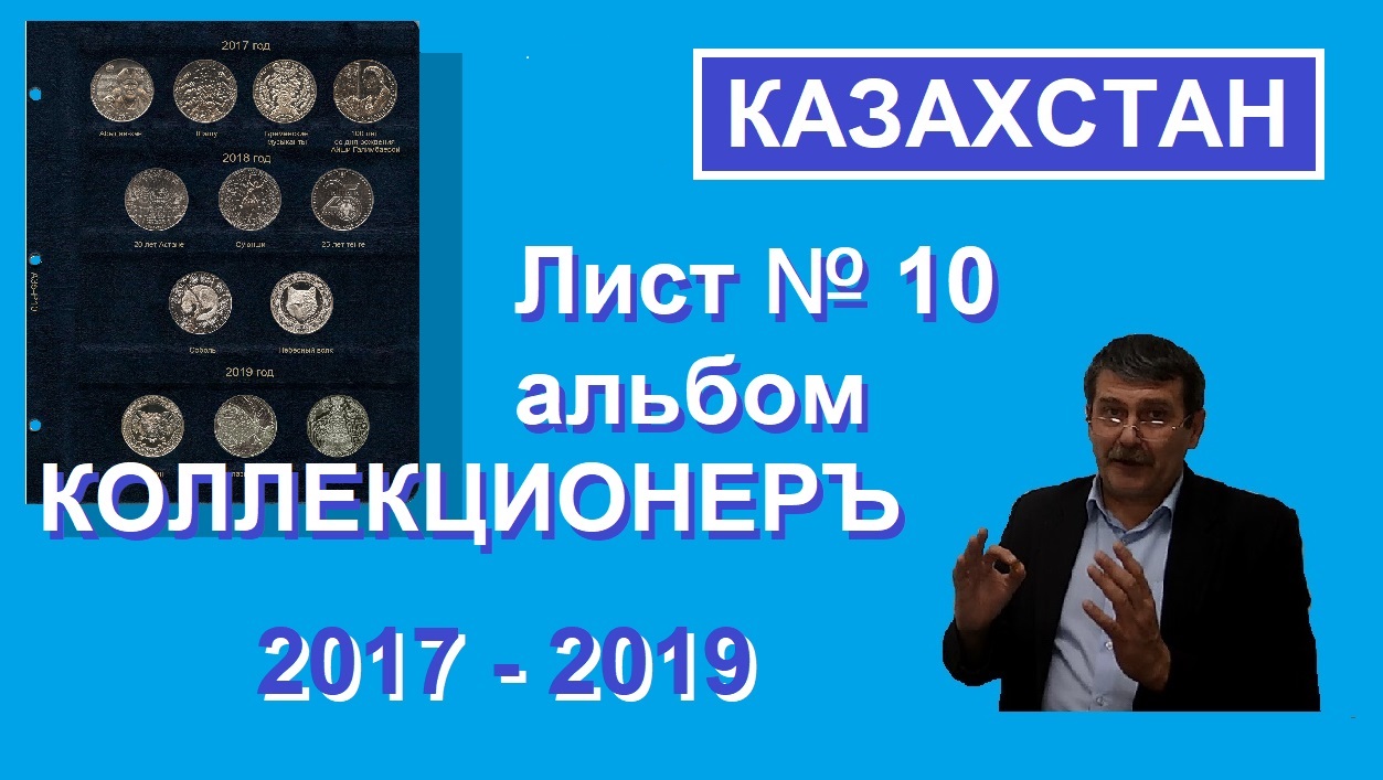 Лист №10 - альбом "КоллекционерЪ"  - юбилейные монеты Казахстана