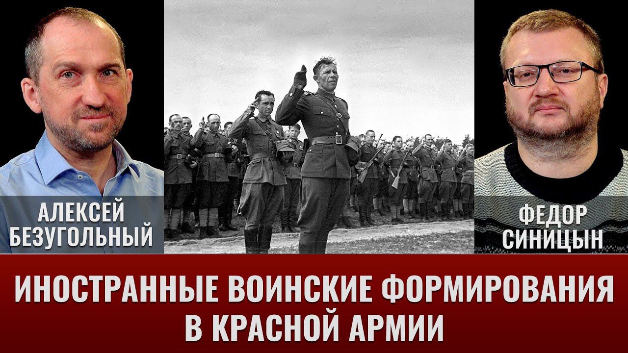 С.Кондратенко, А.Безугольный, Ф.Синицин. Иностранные воинские формирования в составе Красной армии