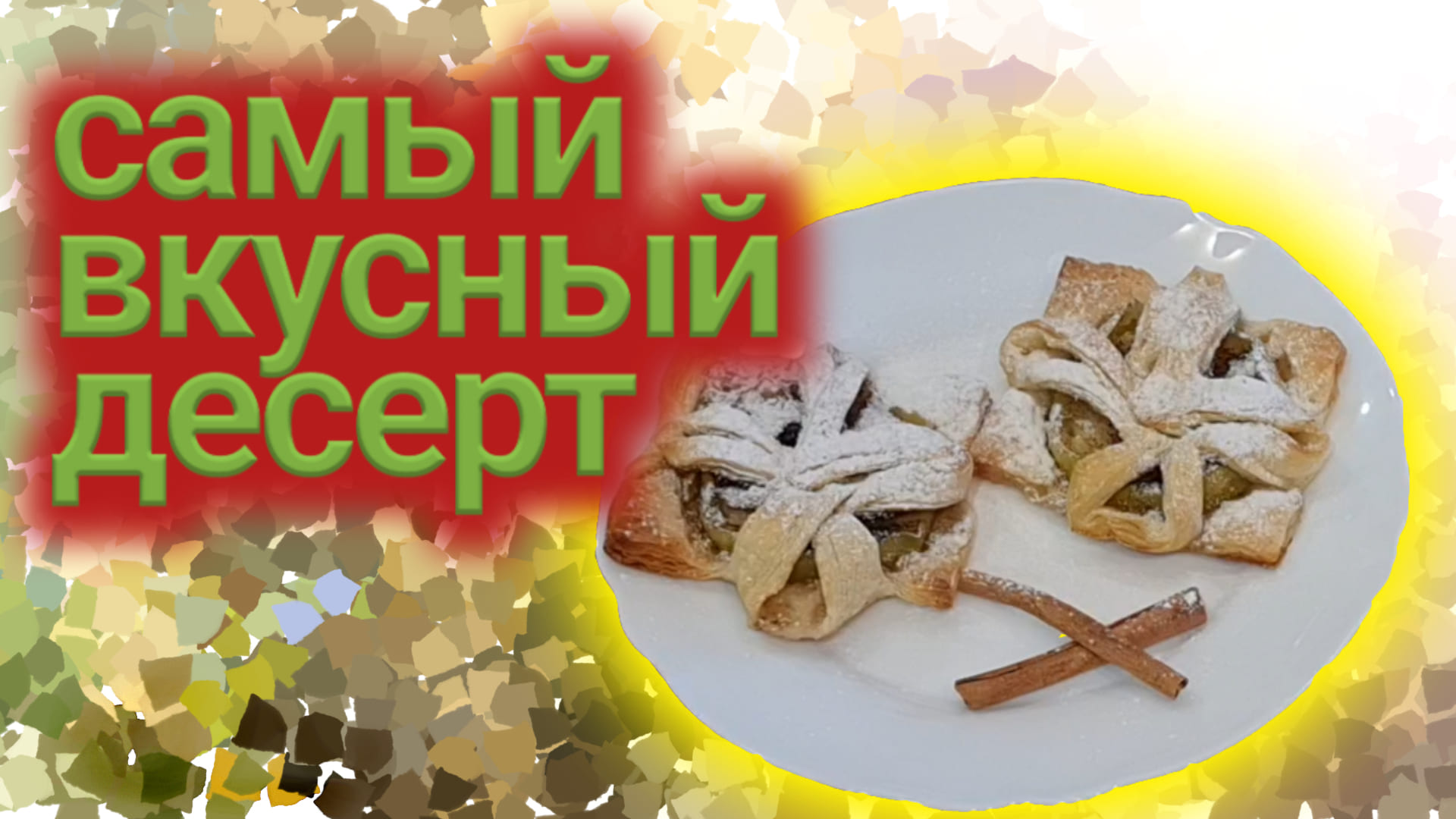 Яблоки запечённые в слоёном тесте! Самый вкусный десерт!