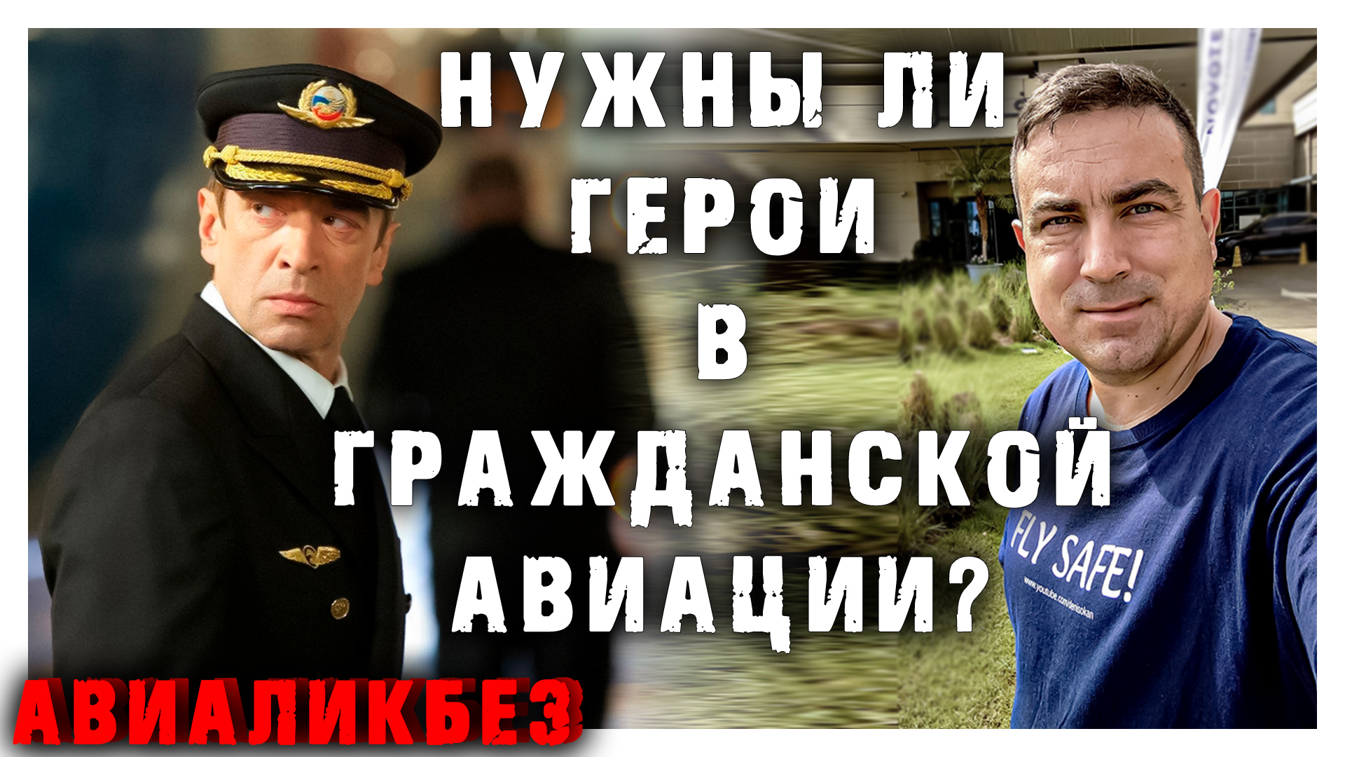 Нужны ли в авиации герои-пилоты? | Авиаликбез от пилота-инструктора