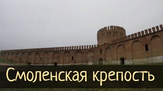 Смоленская крепость. Музей льна. Город-герой Смоленск / Субботние Путешествия