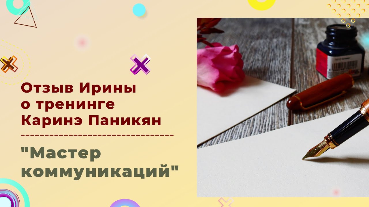 Отзыв Ирины о тренинге 'МАСТЕР КОММУНИКАЦИЙ' с К. Паникян
